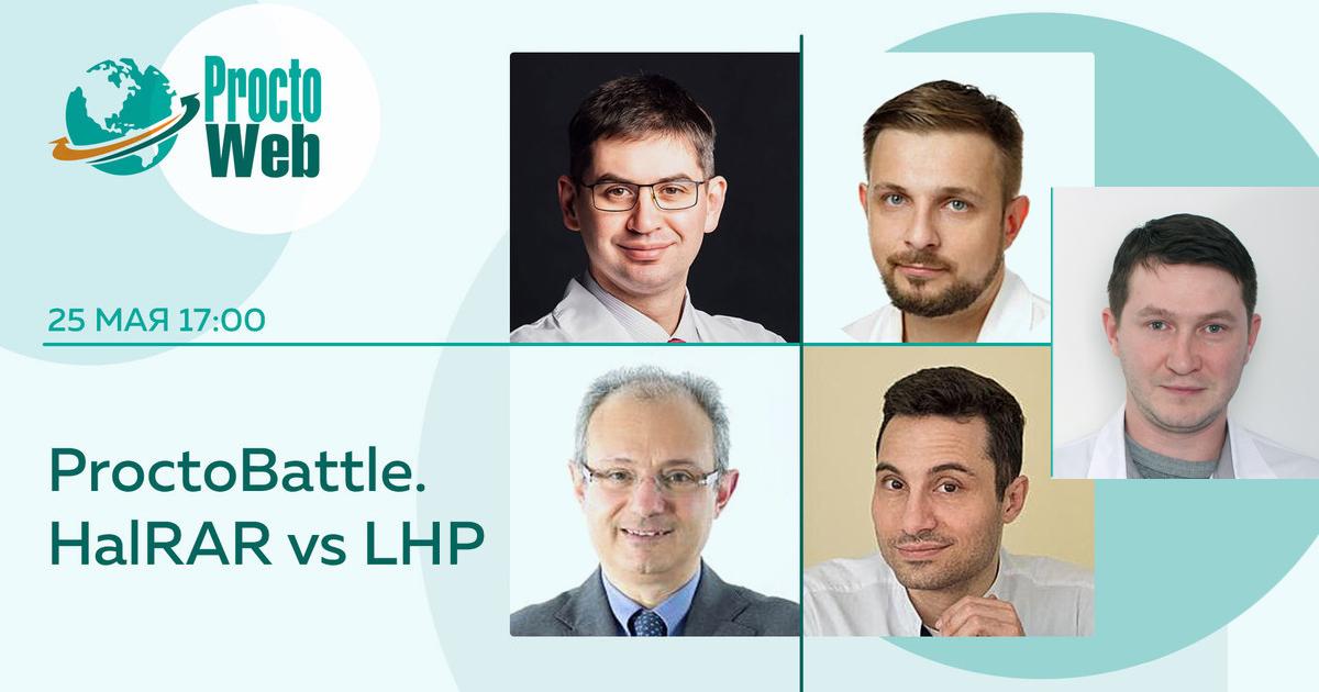 Сегодня в прямом эфире! HalRAR vs LHP: битва методов лечения ...